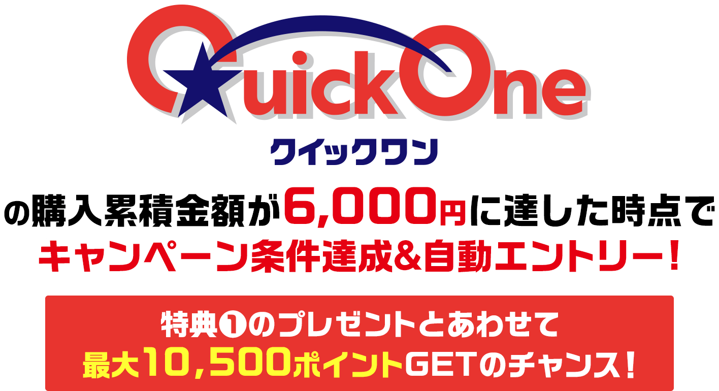 クイックワン購入キャンペーン｜【宝くじ公式サイト】