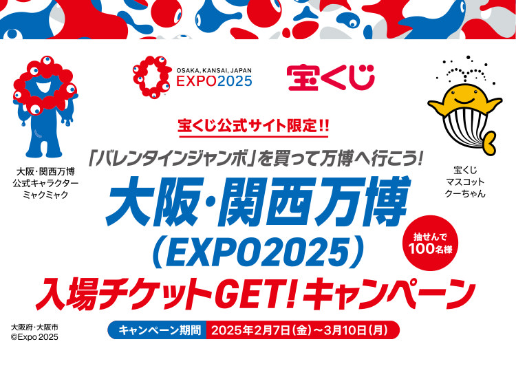 大阪・関西万博(EXPO2025)入場チケットGET!キャンペーン｜【宝くじ公式サイト】