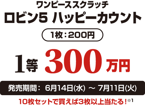 ワンピーススクラッチ2023｜宝くじ公式サイト｜